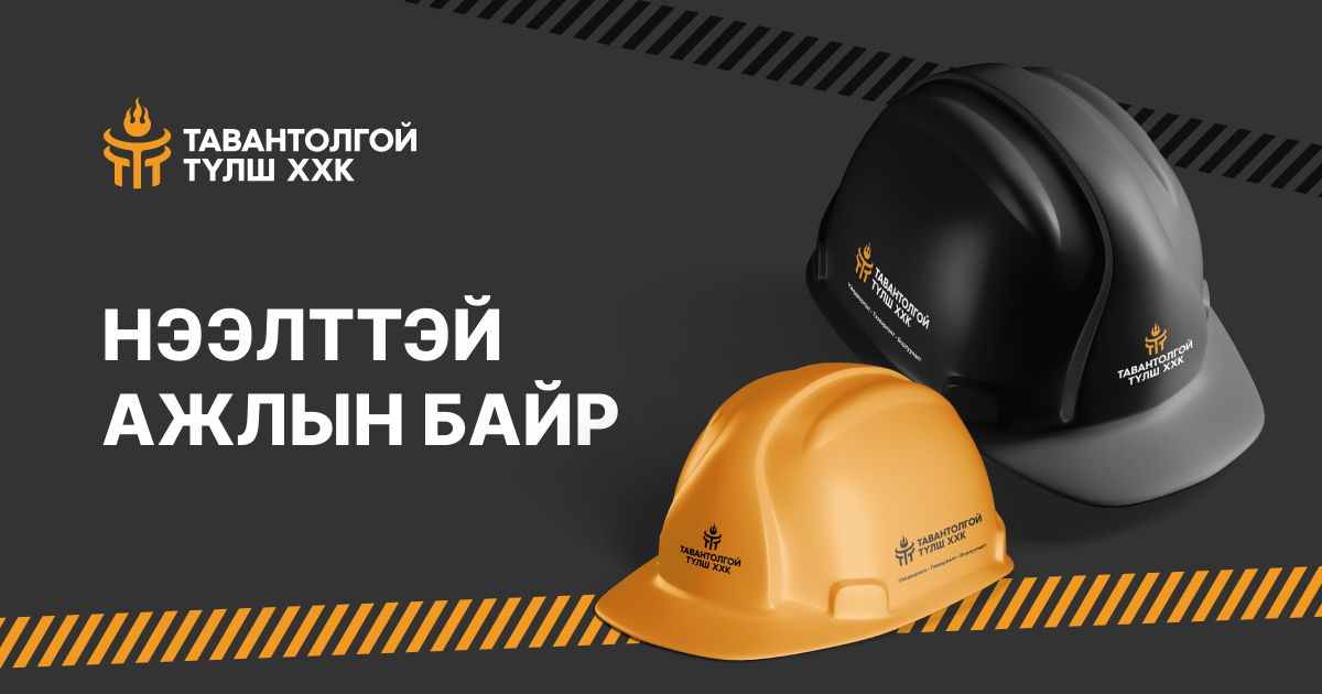 НЭЭЛТТЭЙ АЖЛЫН БАЙР